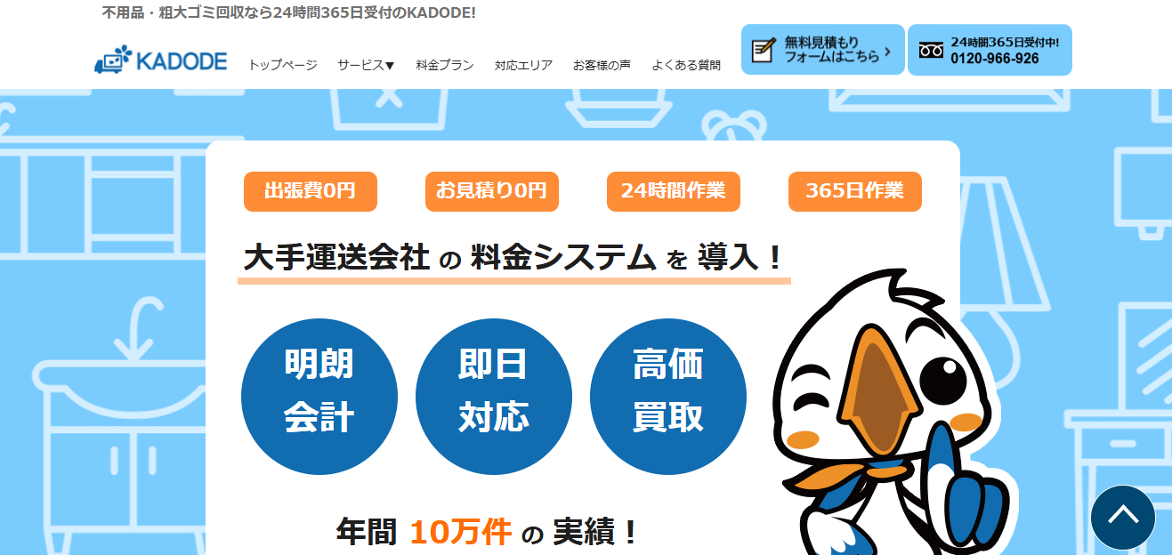 KADODEの特徴を徹底解説！サービス内容や料金もご紹介！ - 不用品回収いちばんのブログ